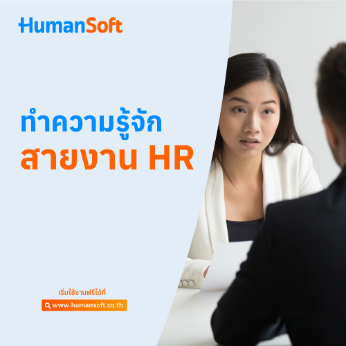 Blog HumanSoft บทความ บริษัท HumanSoft โปรแกรมบริหารงานบุคคล