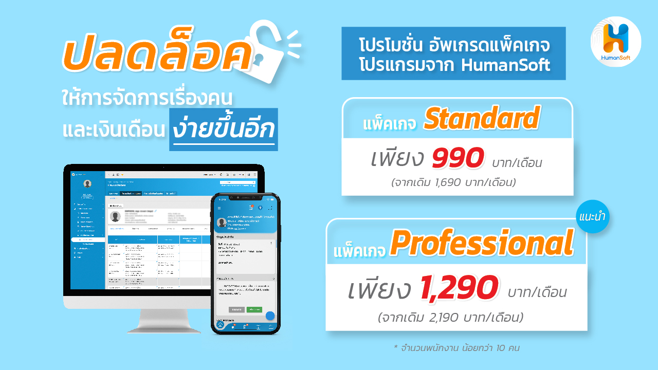 HumanSoft ขอนำเสนอ โปรโมชั่น