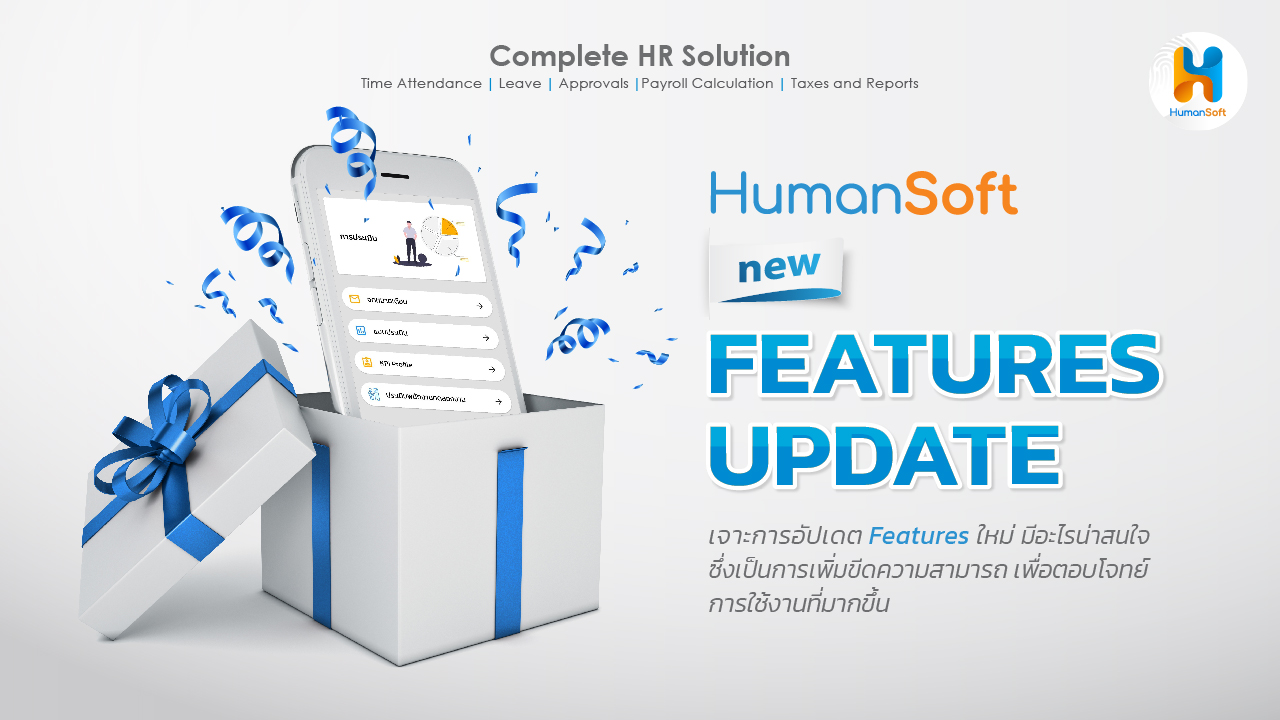 HumanSoft ขอนำเสนอการอัปเดต Features ใหม่ (1/4)