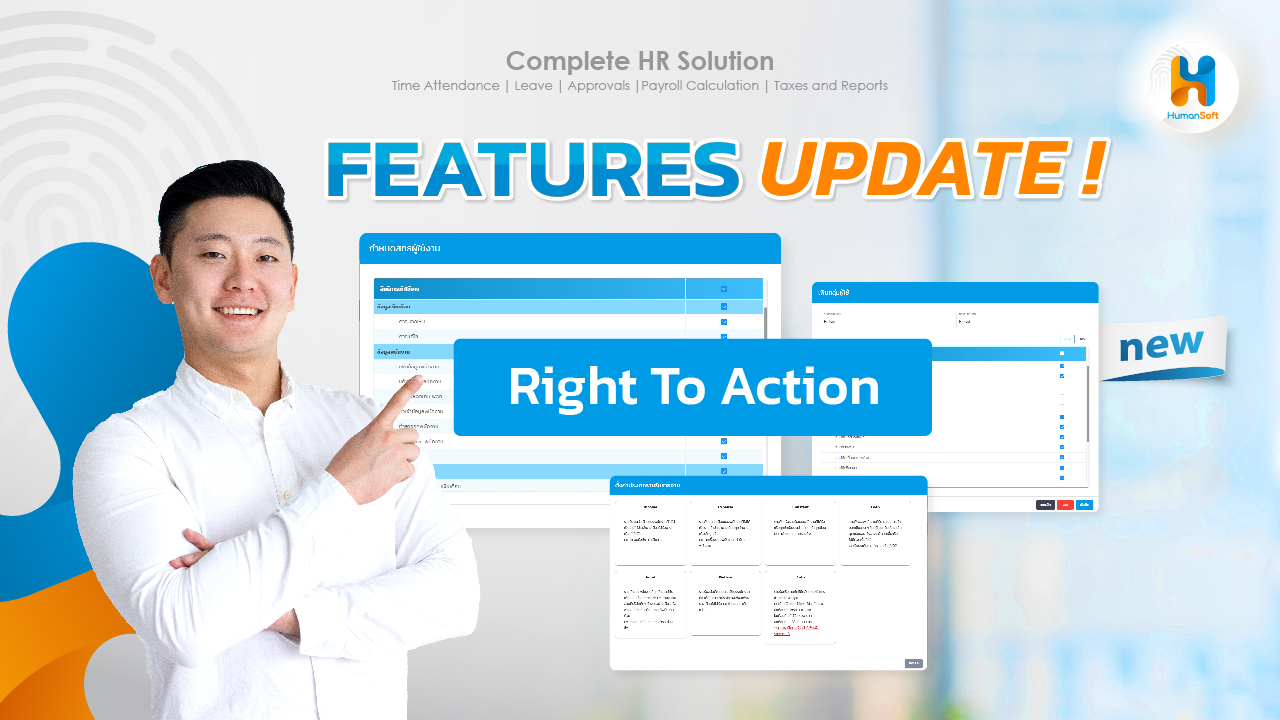 Right To Action - HumanSoft อัพเดทฟีเจอร์ใหม่