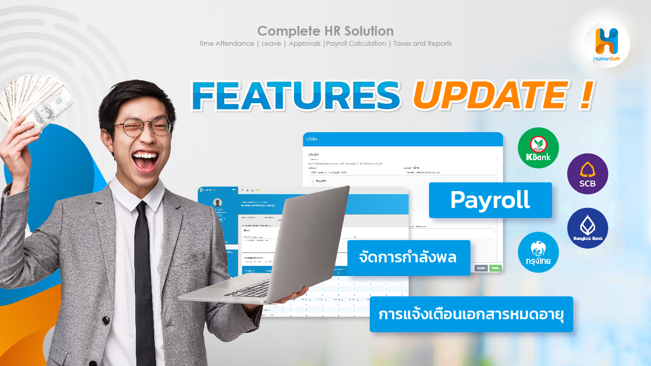 Payroll แผนกำลังพล การแจ้งเตือนเอกสารหมดอายุ - HumanSoft อัพเดทฟีเจอร์ใหม่