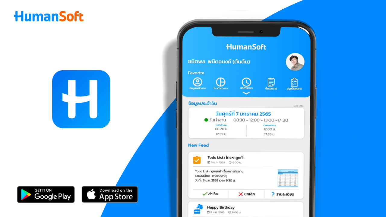 เตรียมพบกับการเปลี่ยนแปลงครั้งใหม่ - HumanSoft