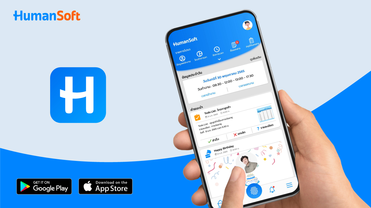 การเปลี่ยนแปลงครั้งใหม่นี้ แอพพลิเคชั่น HumanSoft ได้ปรับเปลี่ยน และพัฒนาอะไรไปบ้าง