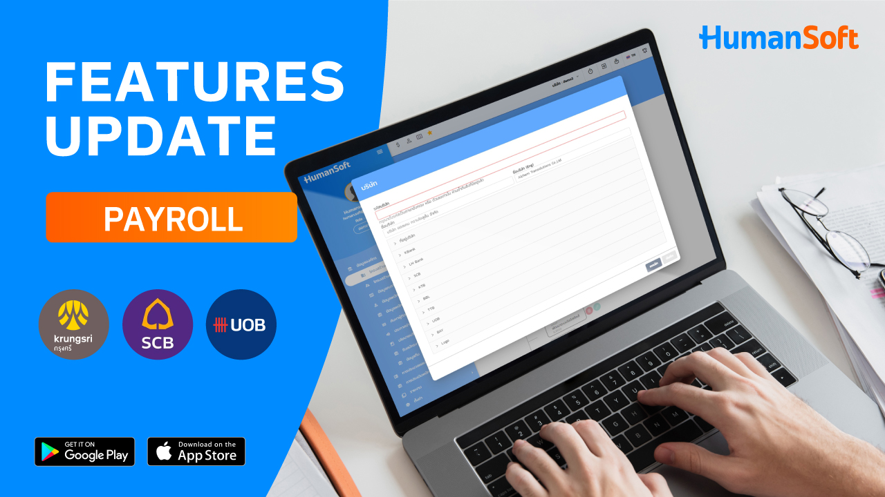 Text Payroll | ล่าสุด HumanSoft ได้พัฒนา และอัพเดทฟีเจอร์ใหม่