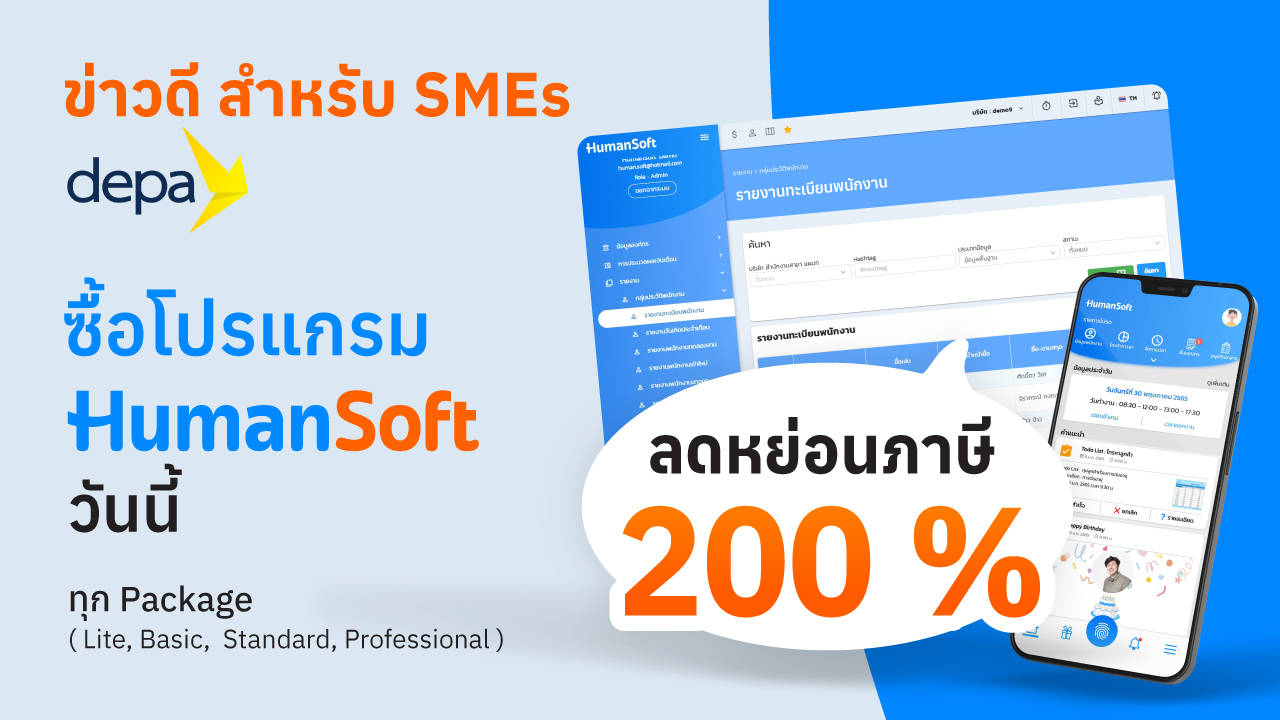 ข่าวดี สำหรับ SMEs ซื้อโปรแกรม HumanSoft วันนี้ ลดหย่อนภาษี 200%