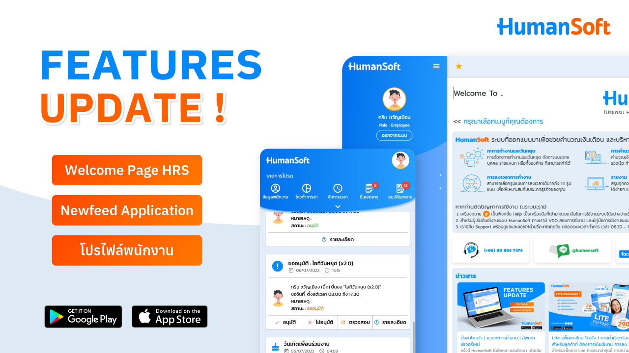 Update! ฟีเจอร์ใหม่ประจำเดือนพฤษภาคม ครั้งที่ 2 - HumanSoft