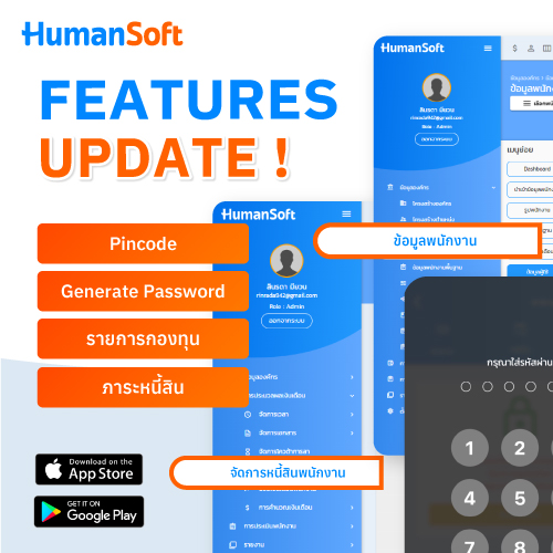 HumanSoft ขอนำเสนอการอัปเดต Features ใหม่ (3/4)