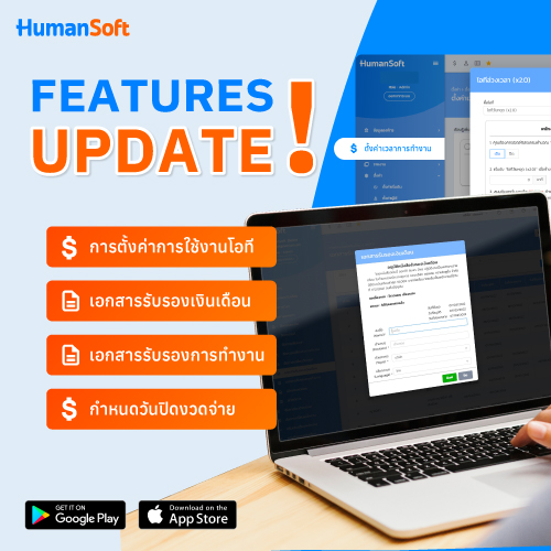 HumanSoft ขอนำเสนอการอัปเดต Features ใหม่ (3/4)