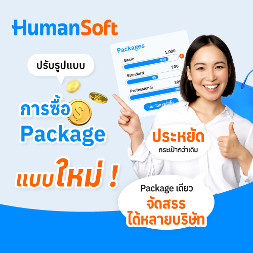 KBank Package ฟรี! โปรแกรมคำนวณเงินเดือน HumanSoft ตลอดอายุการใช้ K BIZ