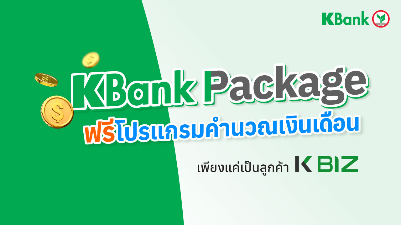 Kbank Package ฟรี โปรแกรมคำนวณเงินเดือน Humansoft ตลอดอายุการใช้ K Biz