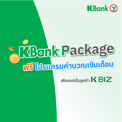 KBank Package ฟรี! โปรแกรมคำนวณเงินเดือน HumanSoft ตลอดอายุการใช้ K BIZ
