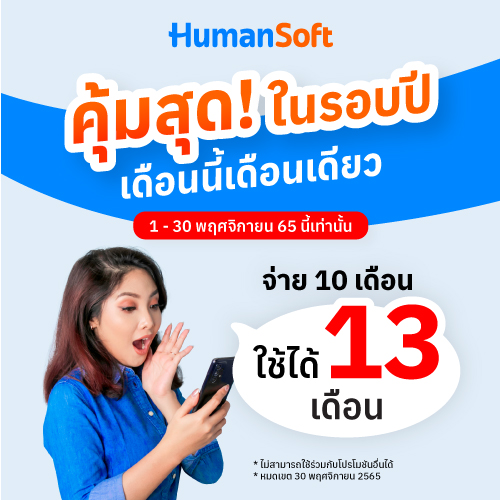 KBank Package ฟรี! โปรแกรมคำนวณเงินเดือน HumanSoft ตลอดอายุการใช้ K BIZ