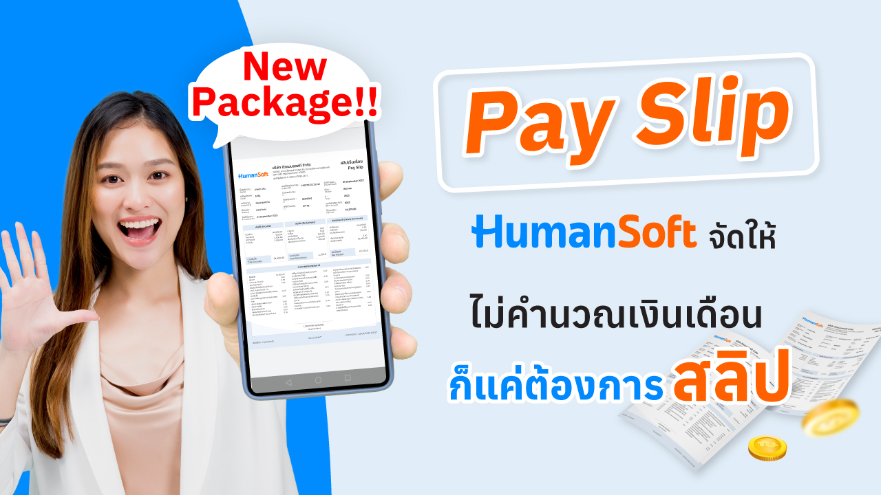 โปรแกรมบริหารงานบุคคล HR - HRM และระบบ Payroll | HumanSoft