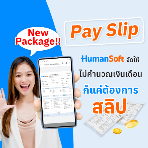 HumanSoft ขอนำเสนอการอัปเดต Features ใหม่ (2/4)