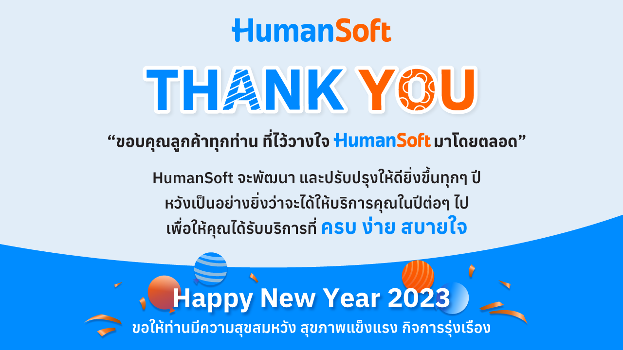 ขอขอบคุณลูกค้าทุกท่าน ที่ไว้วางใจ HumanSoft มาโดยตลอด - HumanSoft