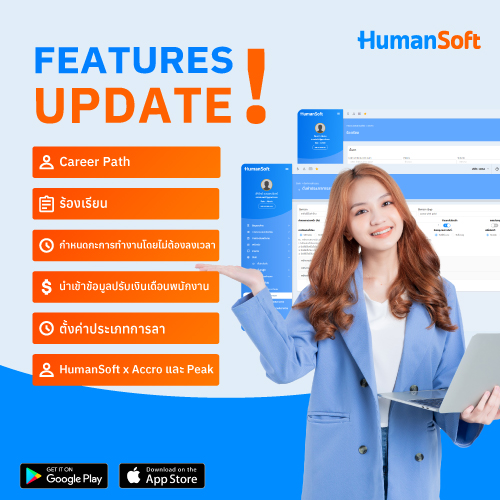 โปรสุดคุ้ม! สบายใจ ซื้อเครื่องสแกนวันนี้ แถมฟรี โปรแกรมคิดเงินเดือน HumanSoft Payroll & HRM Solution
