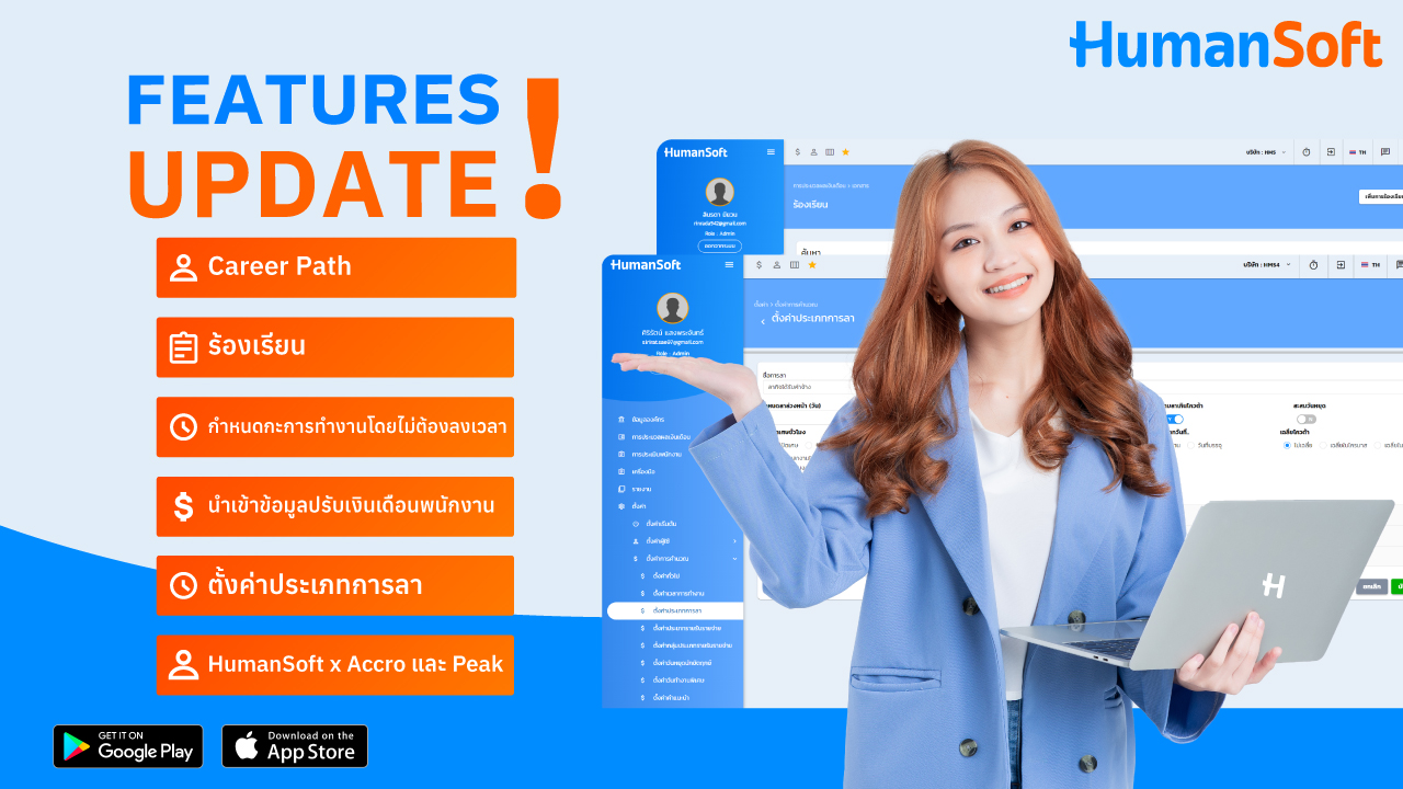 Update! ฟีเจอร์ประจำเดือนมกราคม ครั้งที่ 3 - HumanSoft