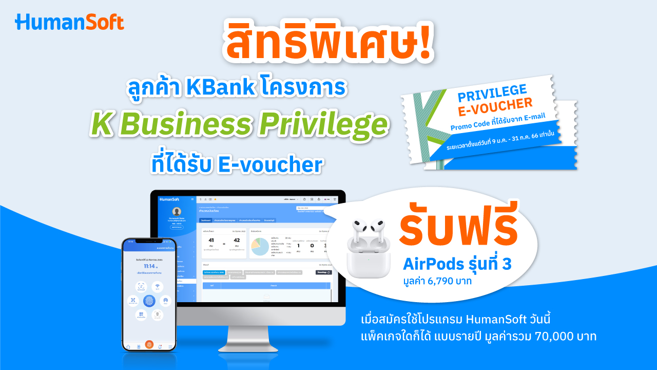 ลูกค้า KBank สมัครบริการ โปรแกรม HumanSoft รับฟรีทันที AirPods