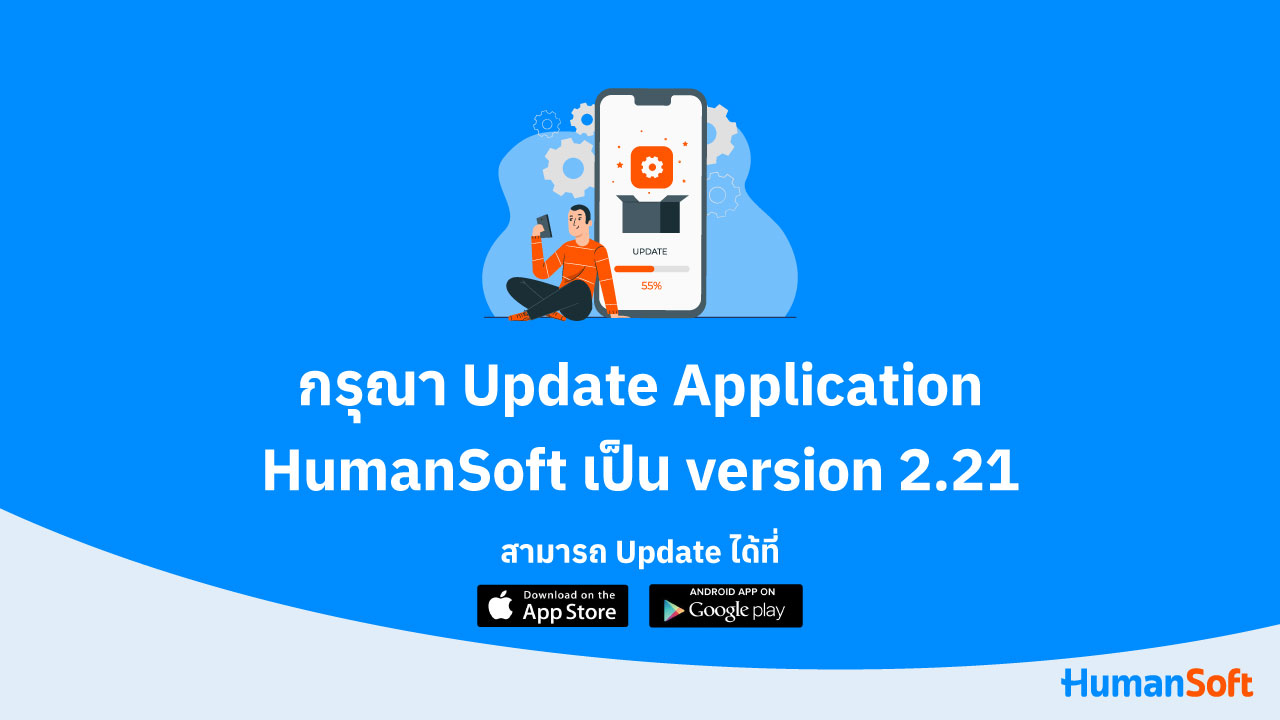 กรุณา Update HumanSoft Application - HumanSoft