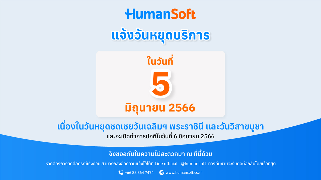ประกาศแจ้งวันหยุด humansoft เนื่องในวันหยุดชดเชยวันเฉลิมฯ พระราชินี และ ...