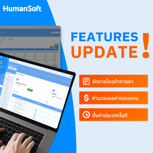 Update! ฟีเจอร์ประจำเดือนพฤษภาคม ครั้งที่ 2 - HumanSoft