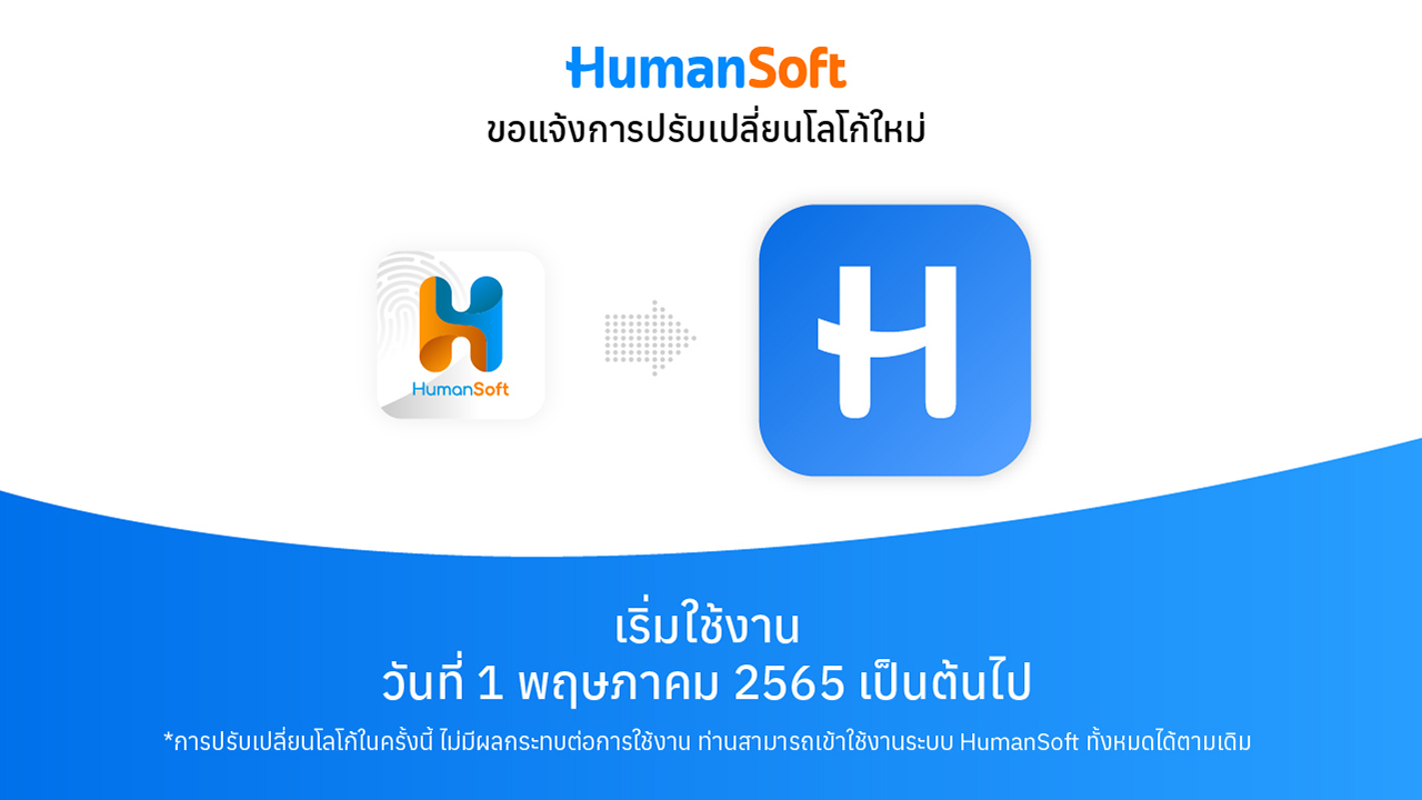 New!!! โฉมใหม่ HumanSoft กับการปรับเปลี่ยนโลโก้
